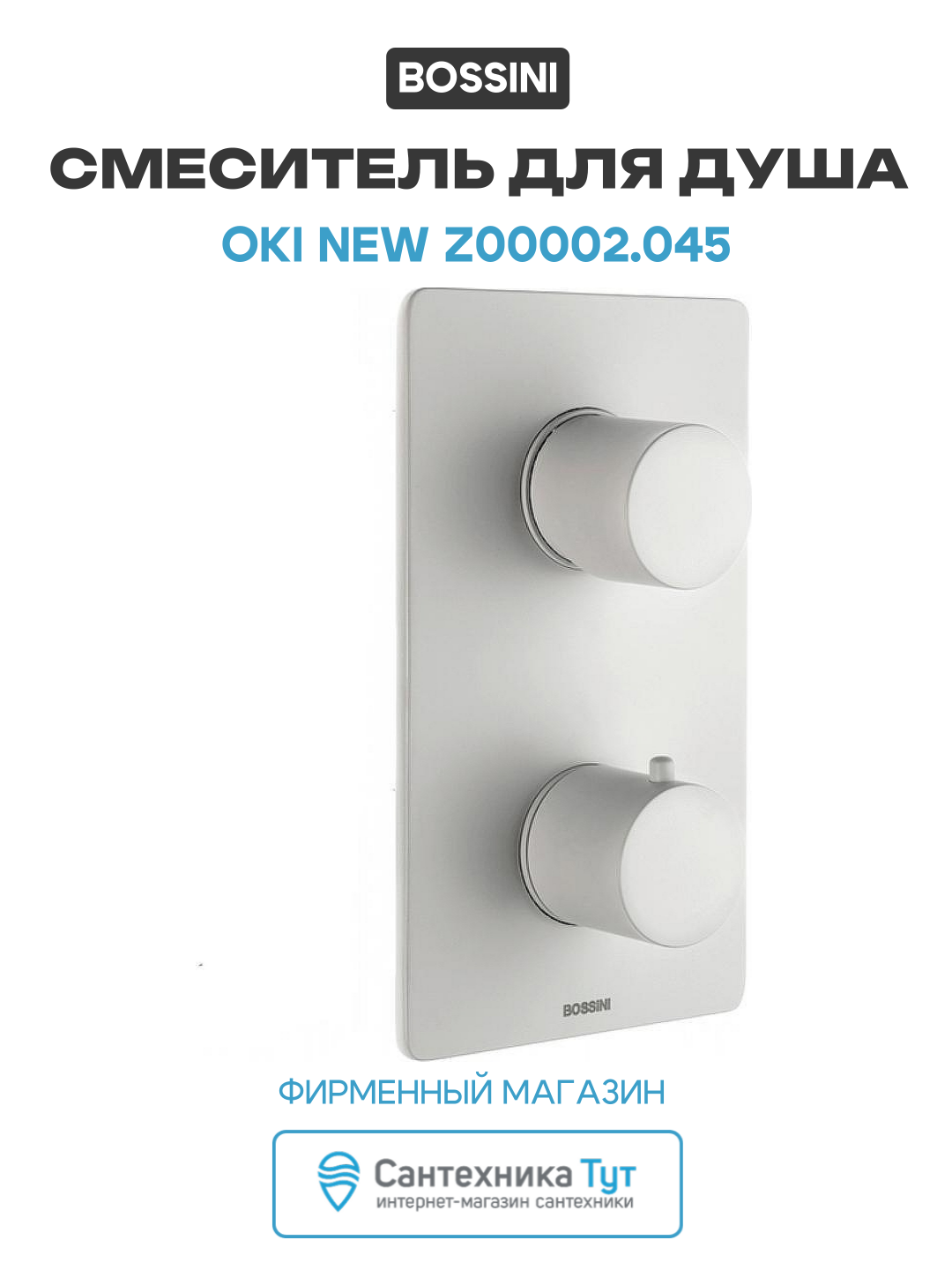 Смеситель для душа Bossini Oki New Z00002.045 Белый матовый латунь встраиваемый Италия