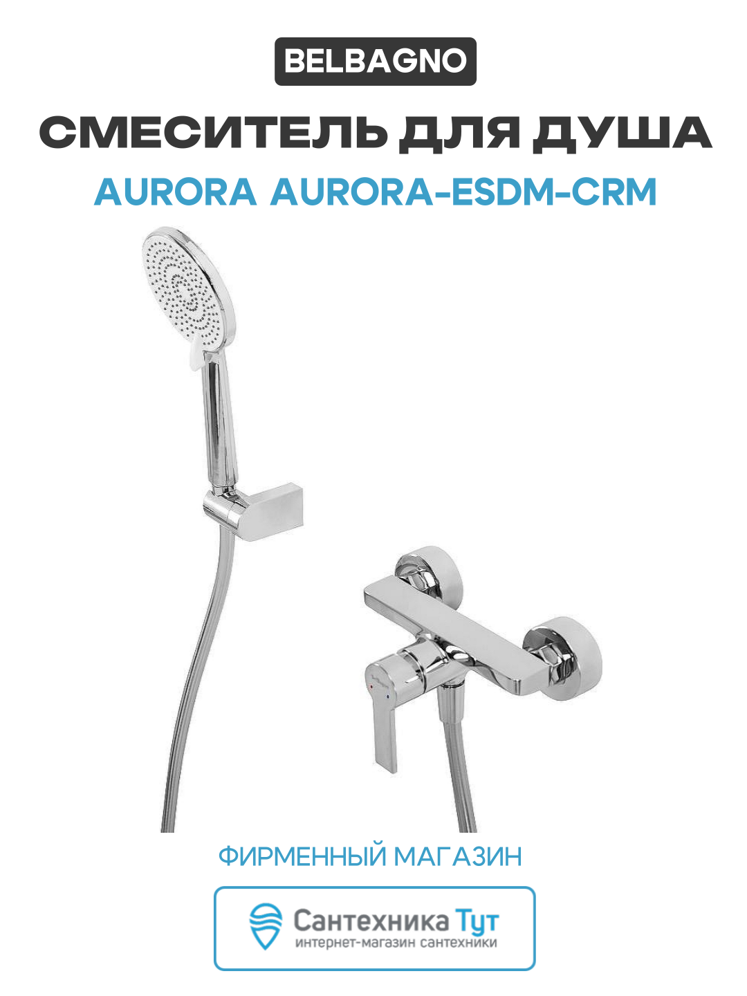 Смеситель для душа BelBagno Aurora AURORA-ESDM-CRM Хром латунь на стену Италия