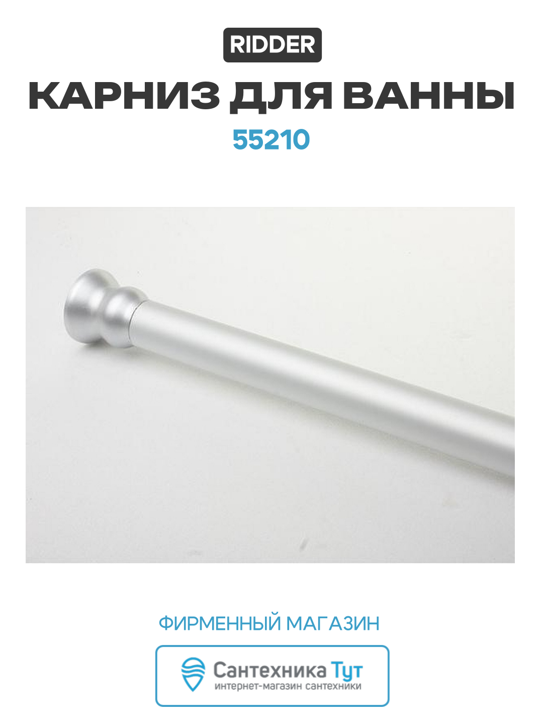 Карниз для ванны Ridder 55210 Алюминий алюминий на стену, стильный дизайн