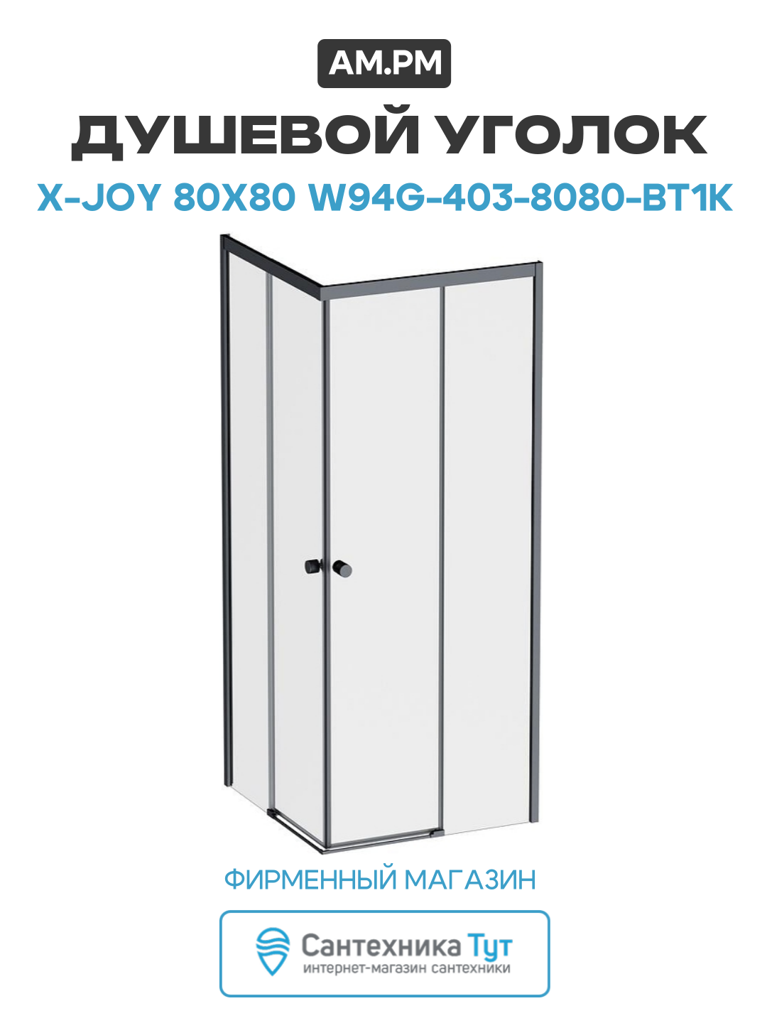 Душевой уголок AM.PM X-Joy 80х80 W94G-403-8080-BТ1К профиль Черный матовый стекло прозрачное