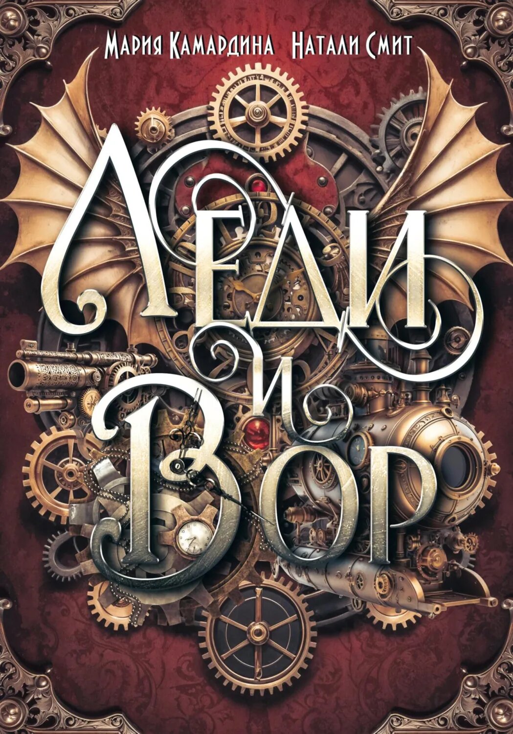 Леди и вор [Цифровая книга]