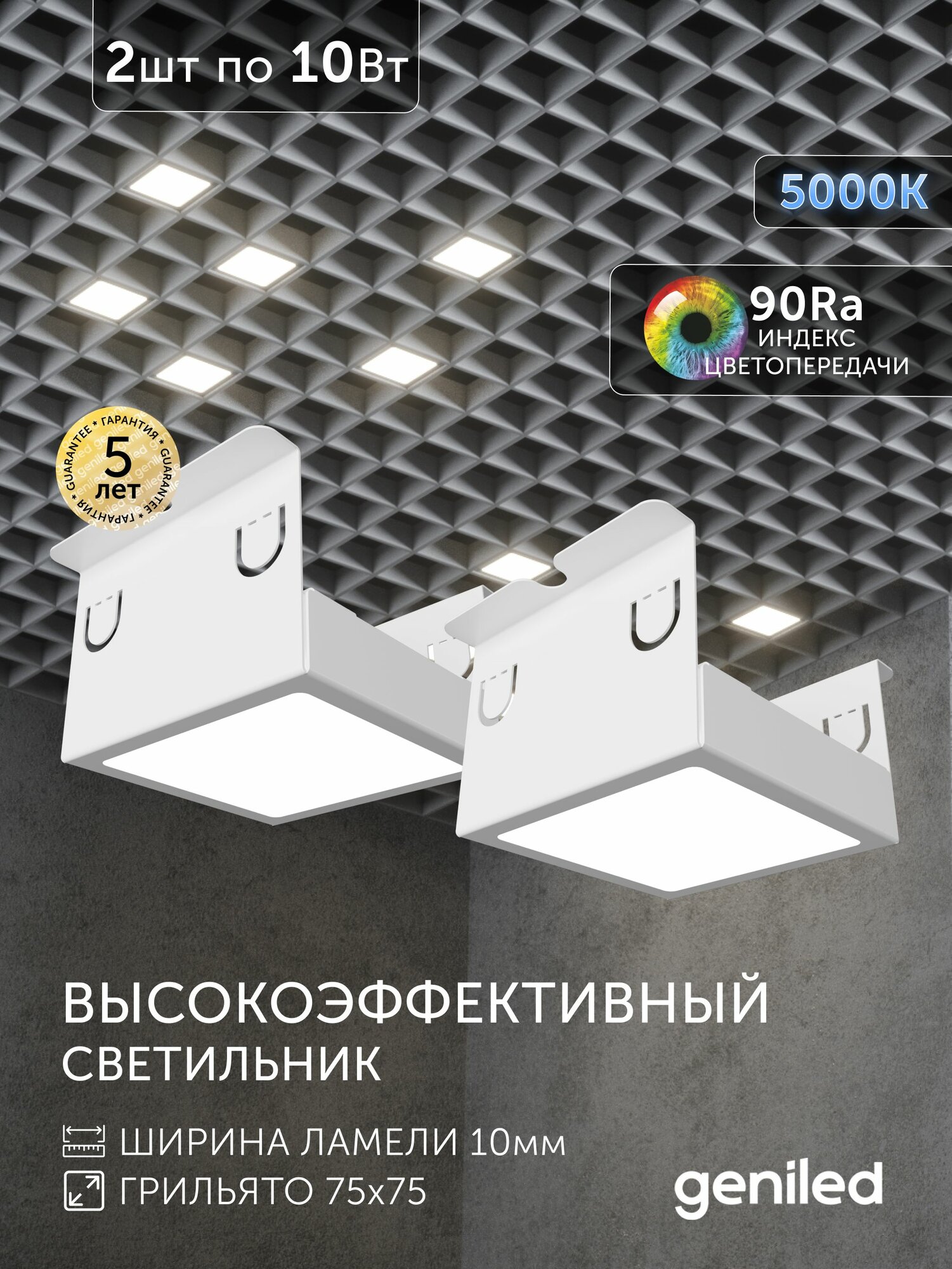 Светильник для грильято 2шт 5000К 10Вт для ячейки 75x75 мм ширина ламели 10 белый встраиваемый