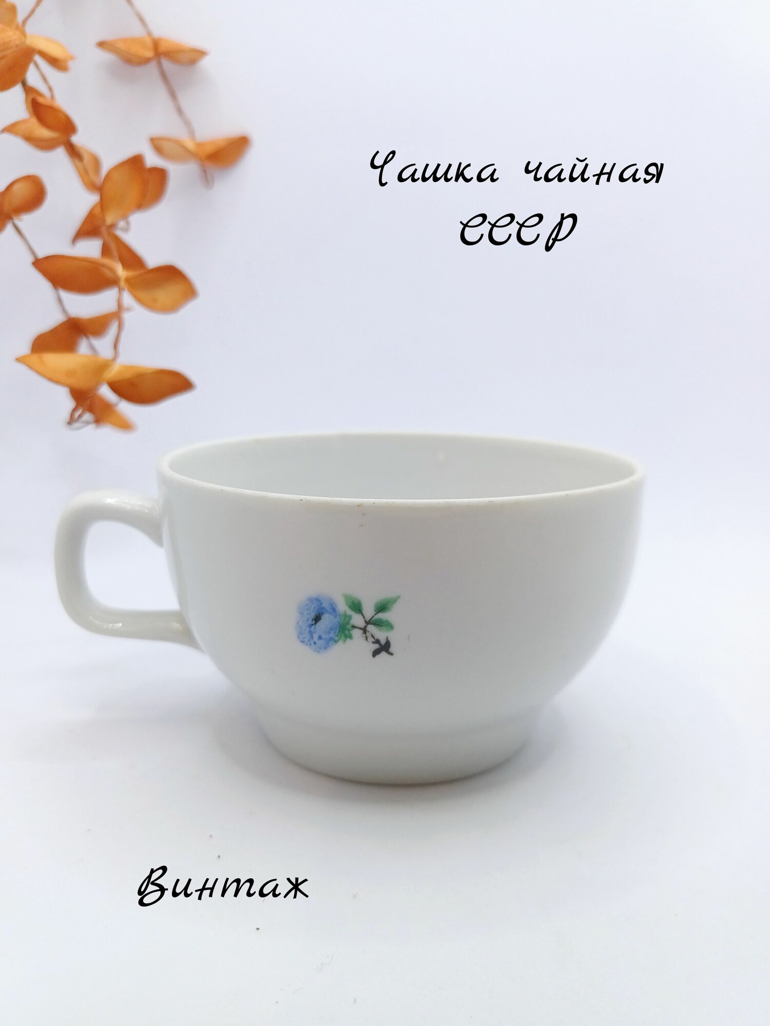 Чашка чайная - кофейная с цветочным рисунком винтажная, фарфор, деколь, Вербилки СССР