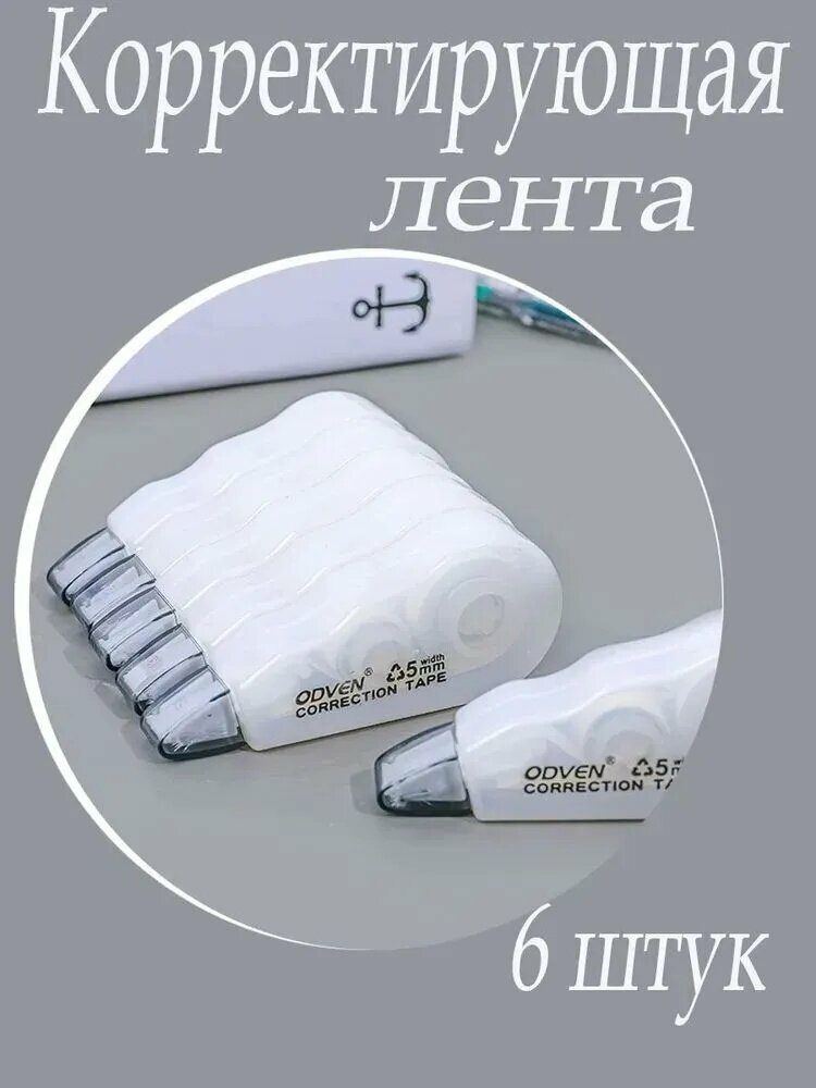 Корректирующая лента замазка набор из 6 штук - белый