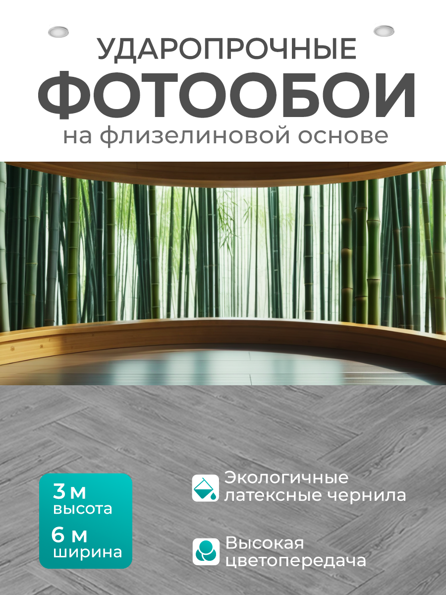 Фотообои моющиеся ударопрочные "Стильный интерьер с использованием бамбука" 600x300 см. флизелиновые на стену
