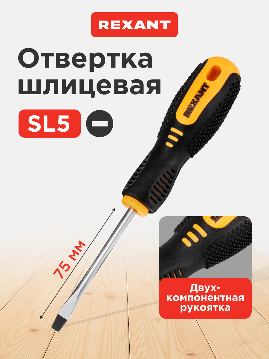 Отвертка Rexant шлицевая двухкомпонентная с намагниченным наконечником / инструмент для ремонта