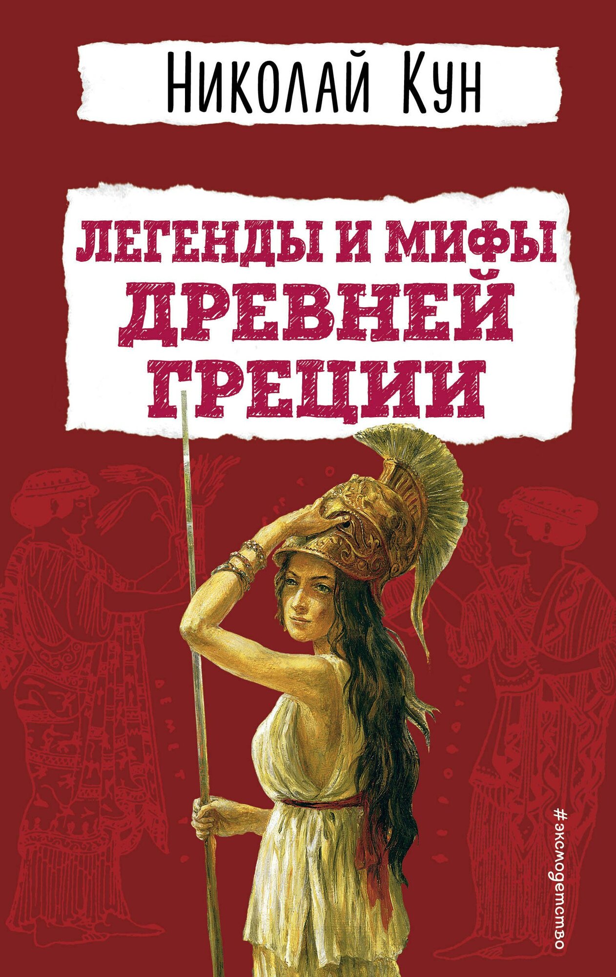 Легенды и мифы Древней Греции (Кун Н.)