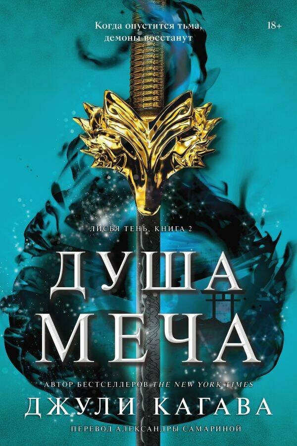 Душа меча