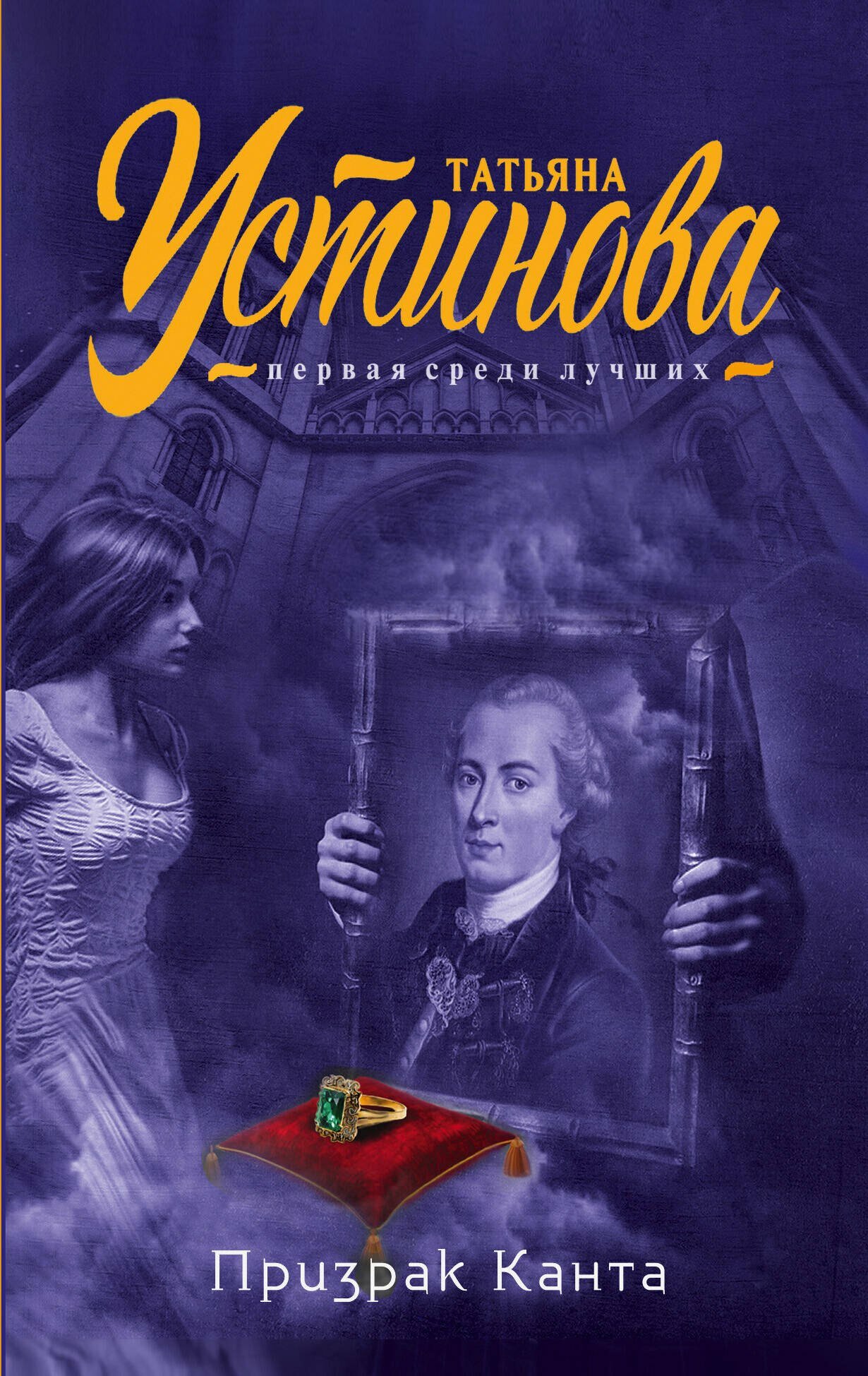 Призрак Канта (Устинова Т. В.)