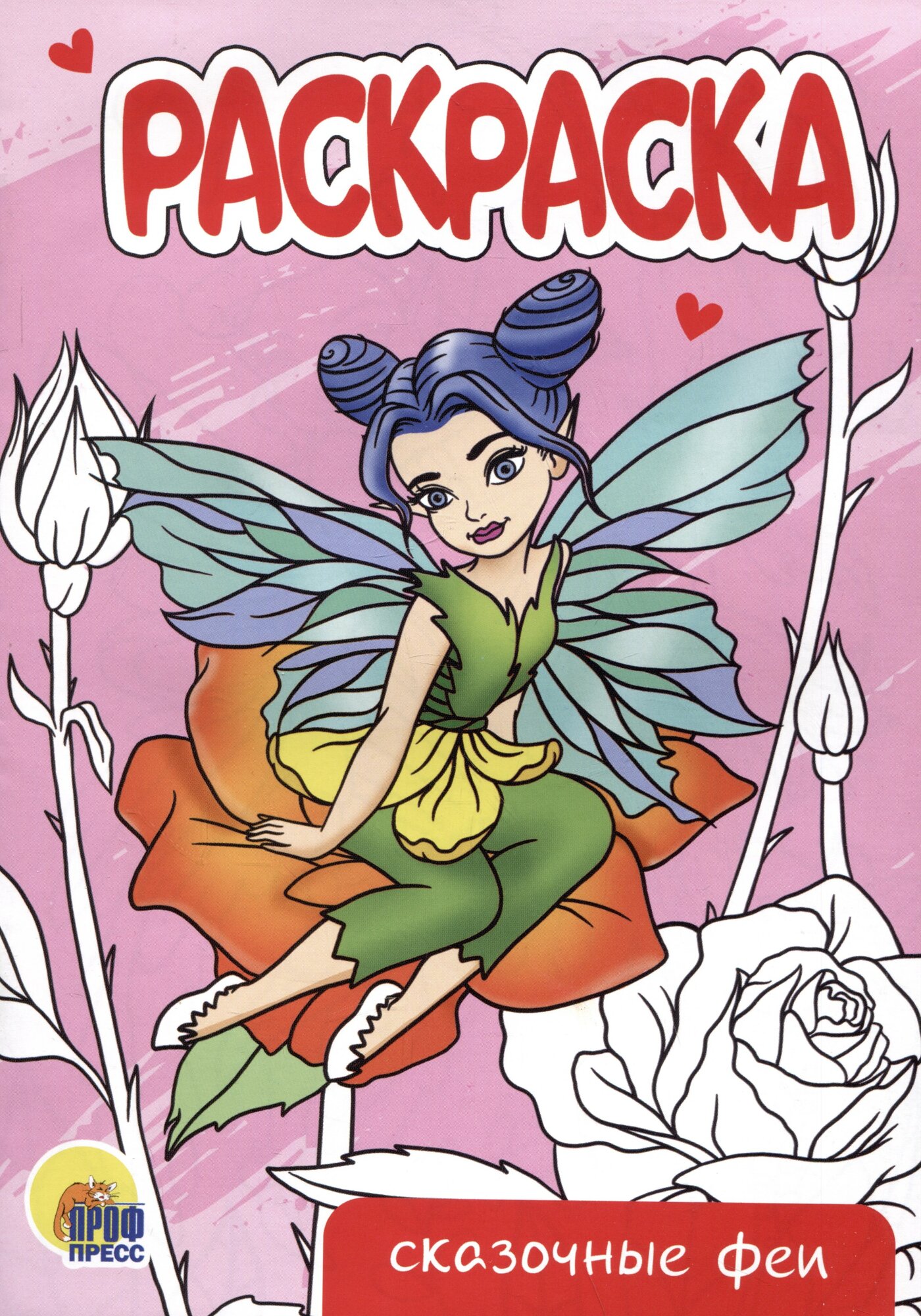 Раскраска А5 эконом. Сказочные ФЕИ