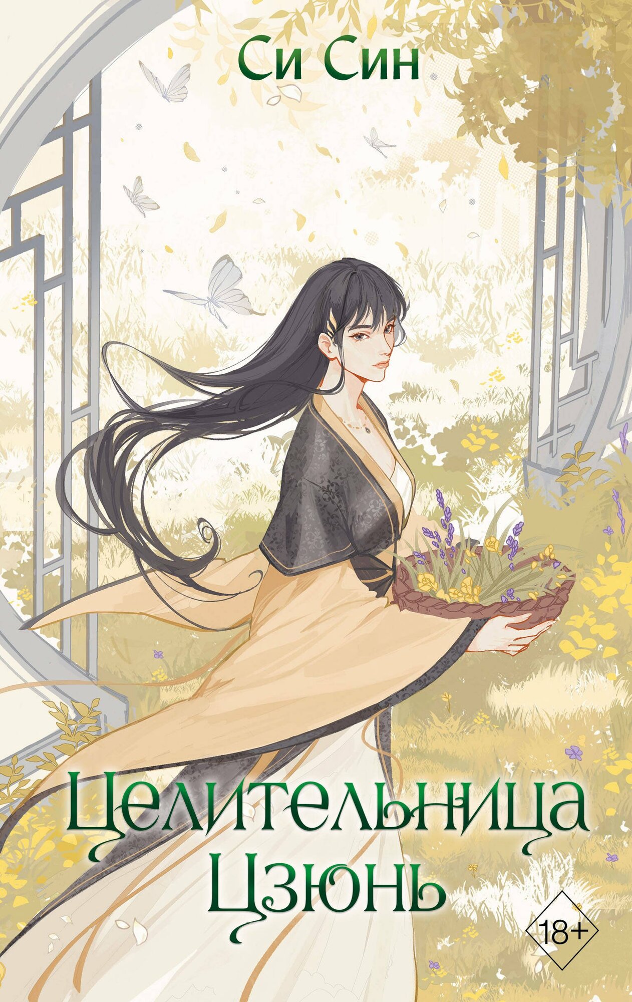 Целительница Цзюнь (#03) (Син С.) (Цикл "Цзюнь Цзюлин")