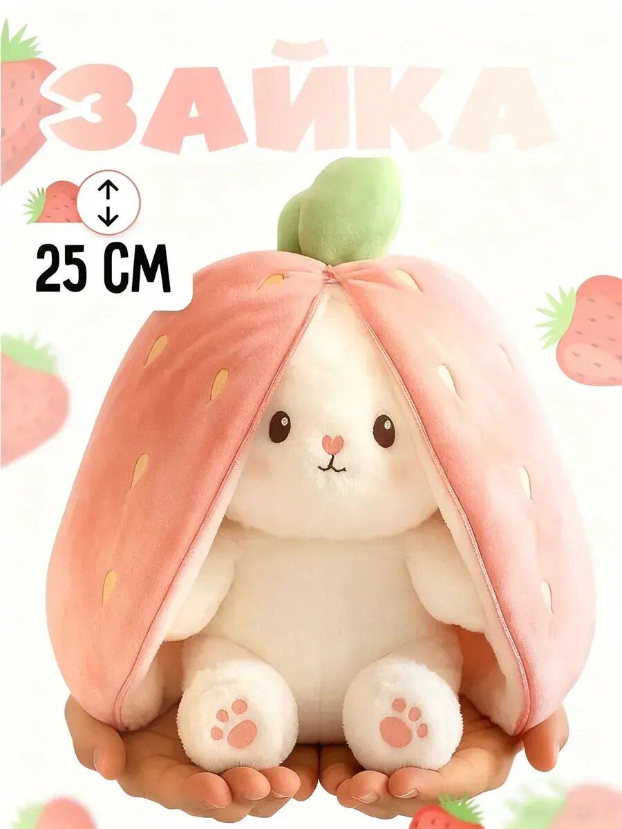 Мягкая игрушка зайчик с клубникой, плюш, для детей, белый, 25 см