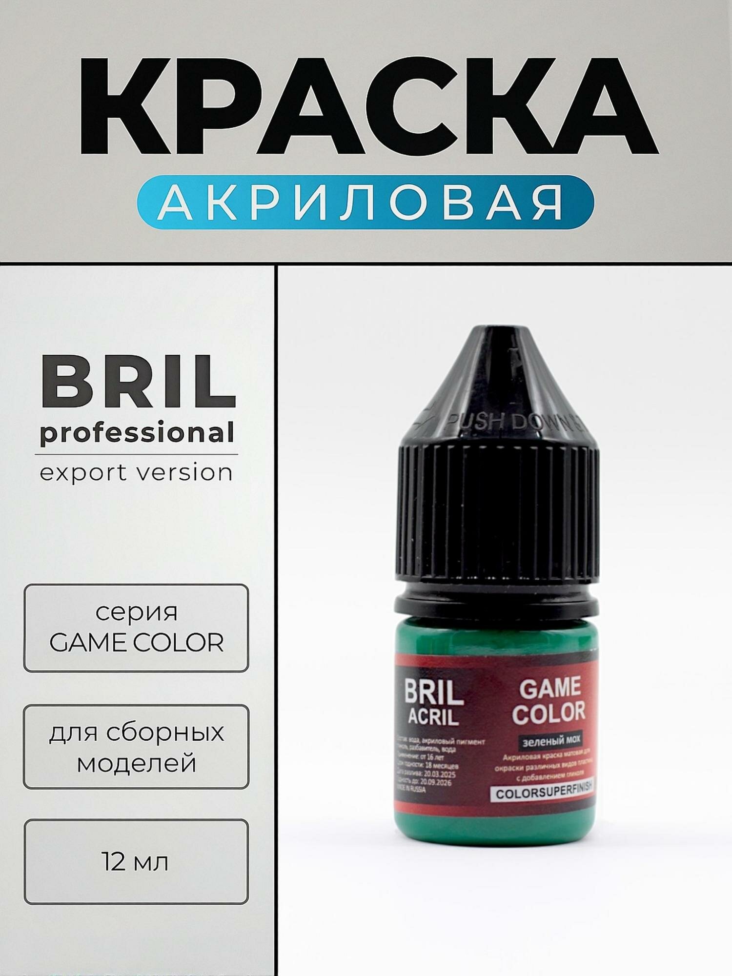 Краска акриловая BRIL Professional Game Color, Зелёный мох, 12 мл.