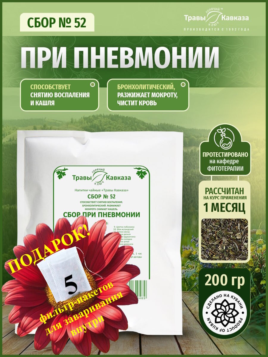 Травяной сбор Травы Кавказа №52, для лечения пневмонии, 200 г
