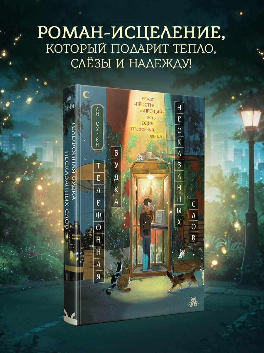 Ли Су-ён. Телефонная будка несказанных слов (формат клатчбук)