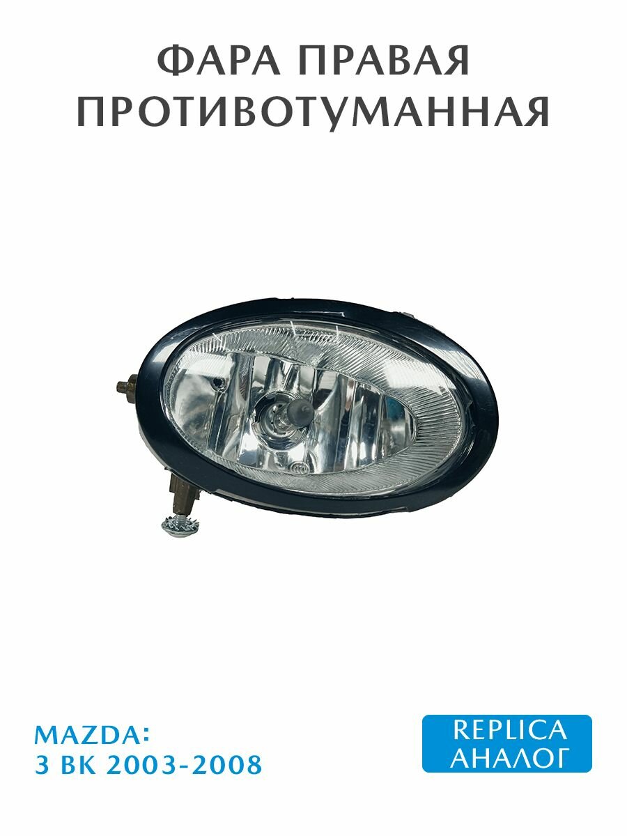 Фара / ПТФ правая противотуманная Mazda 3 BK 2003 - 2008