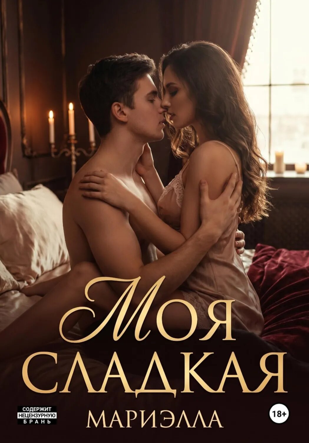 Сладкая моя [Цифровая книга]