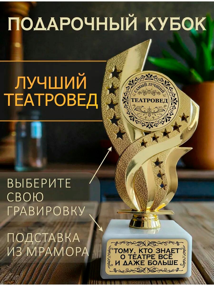 Лучший театровед кубок подарочный