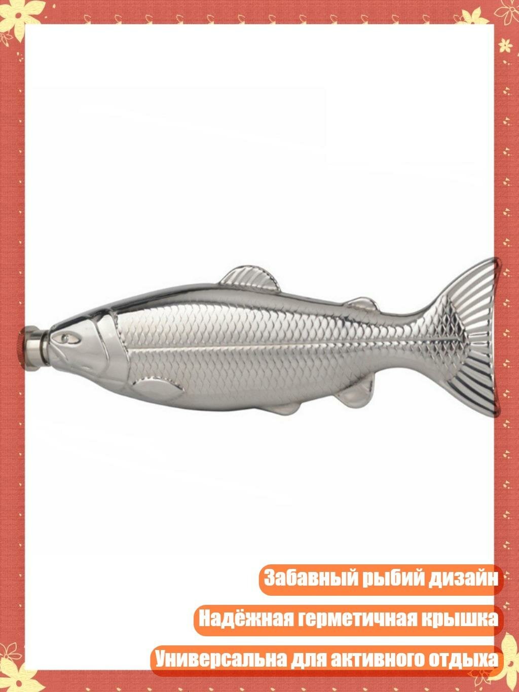 Фляжка для виски в форме рыбы