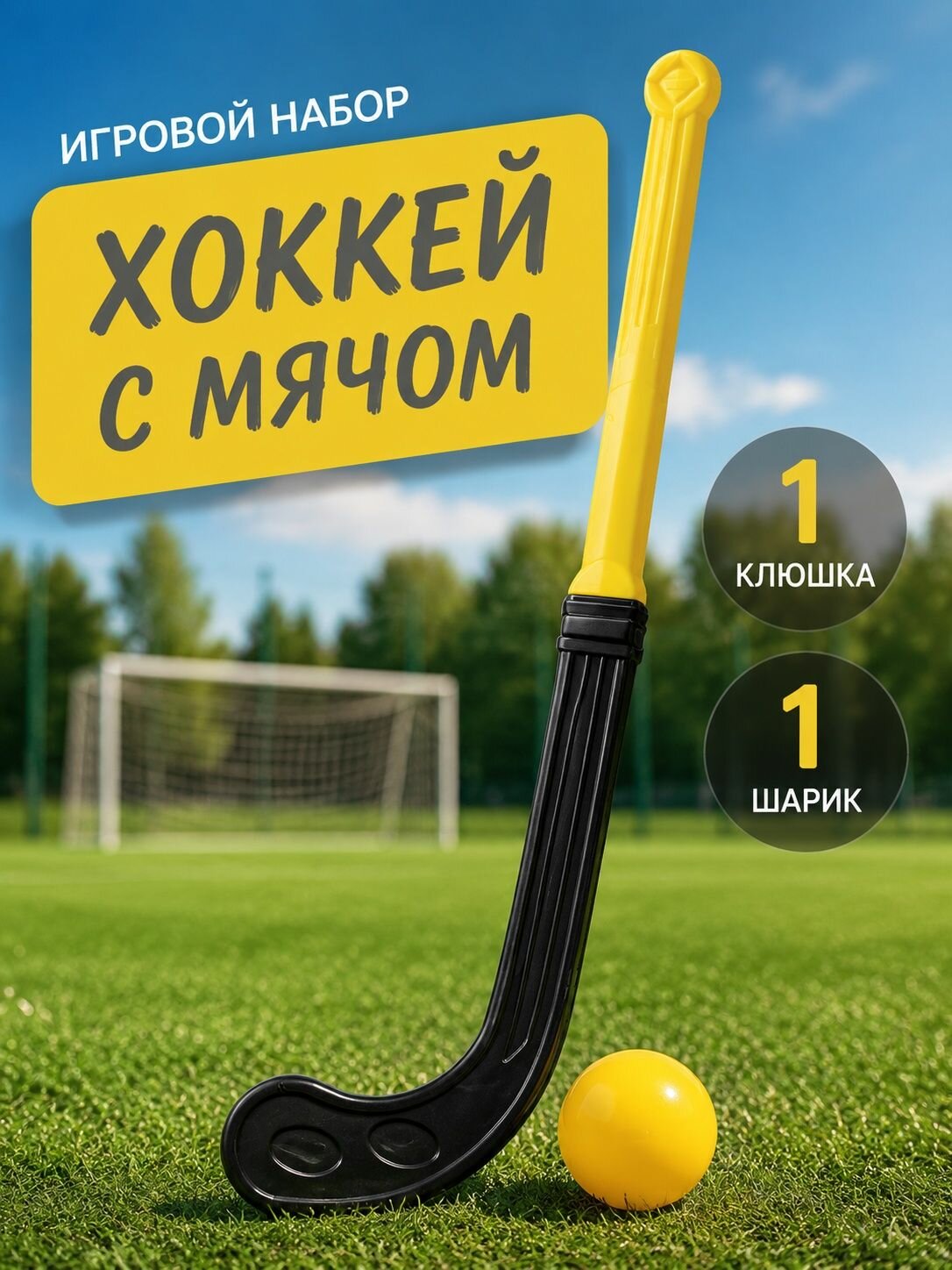 Игровой набор "Хоккей с мячом"