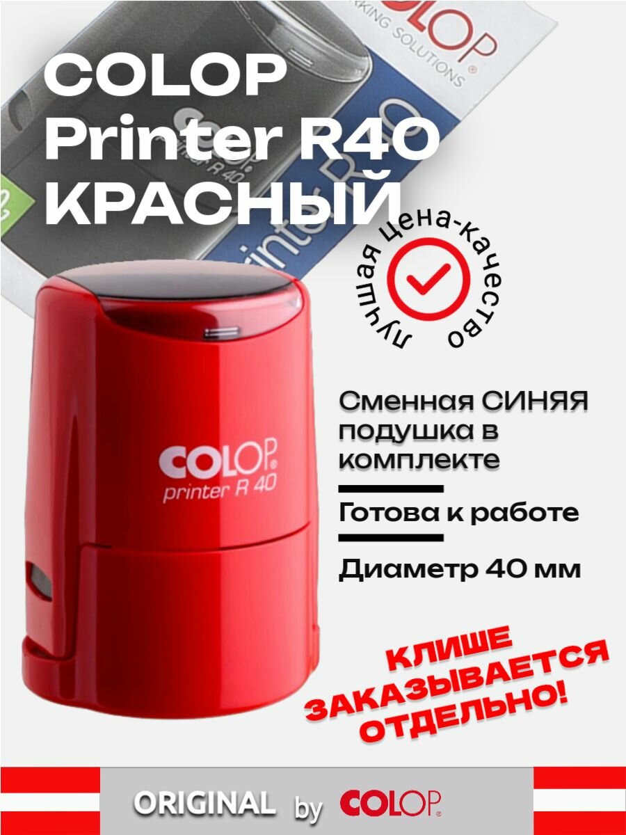 Printer R40 автоматическая оснастка для печатей, диам. 41.5 мм, красный цвет красная оснастка R40 автоматическая печать