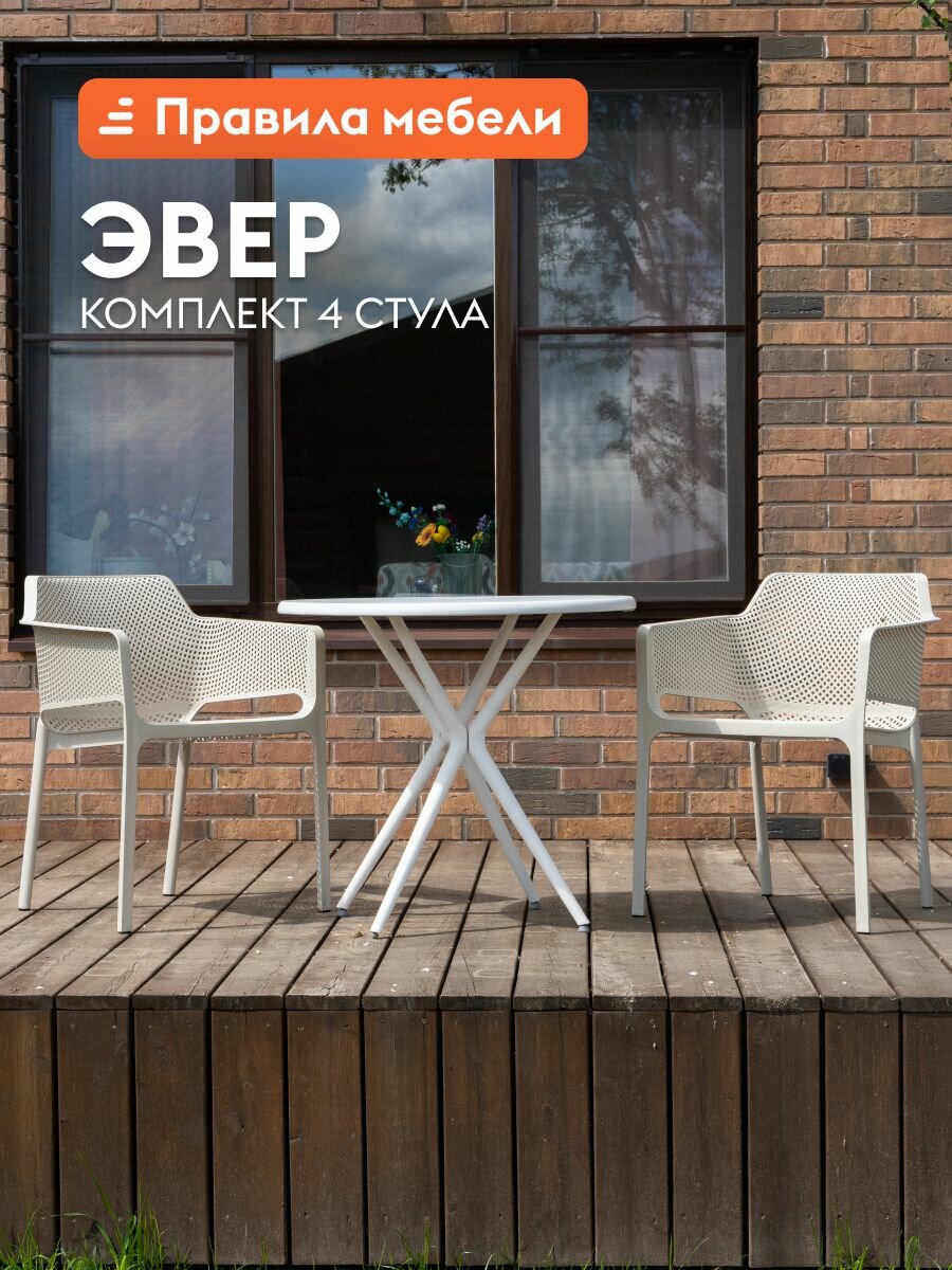 Комплект стульев для кухни Эвер 4 шт, для сада, для улицы, с подлокотниками, 57x60x80 см, Светло-бежевый, пластик