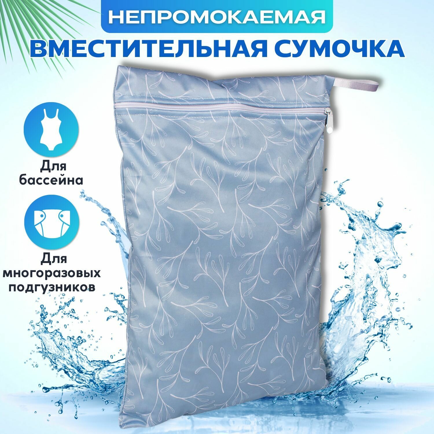 Непромокаемая сумочка для подгузников и бассейна Трусишка, Листья на голубом, с одним кармашком, 30x40 см сумка для подгузников непромокаемая сумка для бассейна