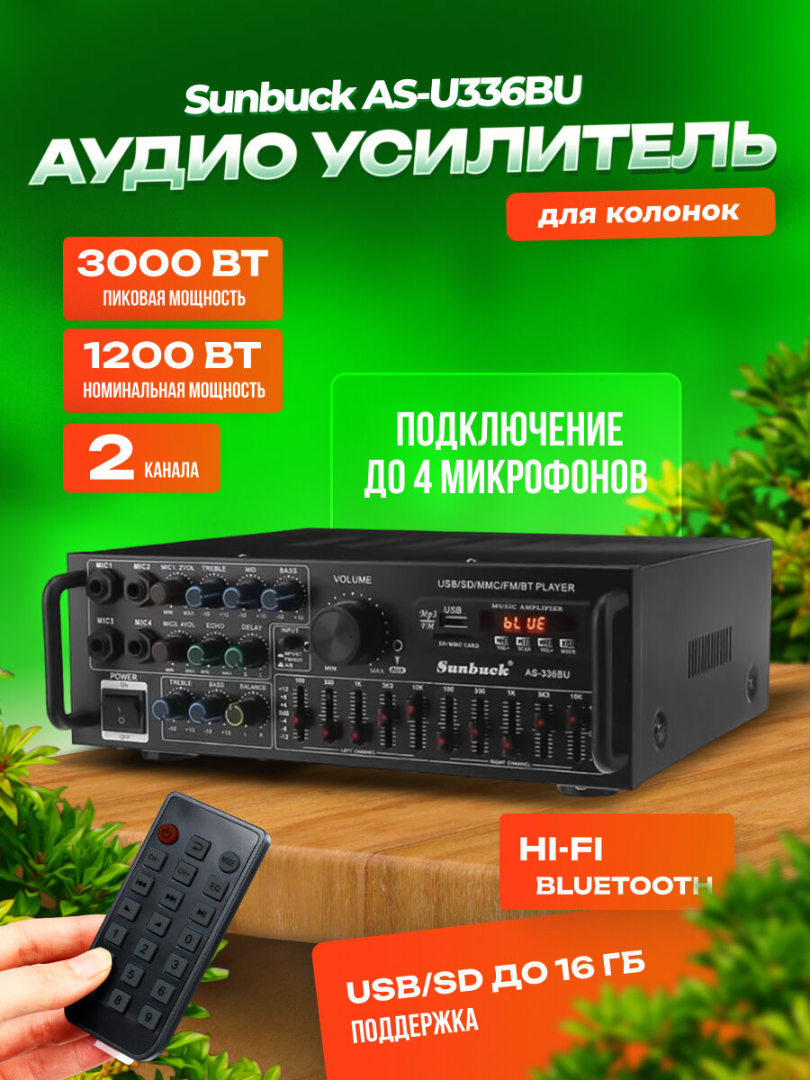 Аудио усилитель для колонок Sunbuck AS-U336BU Bluetooth с эквалайзером