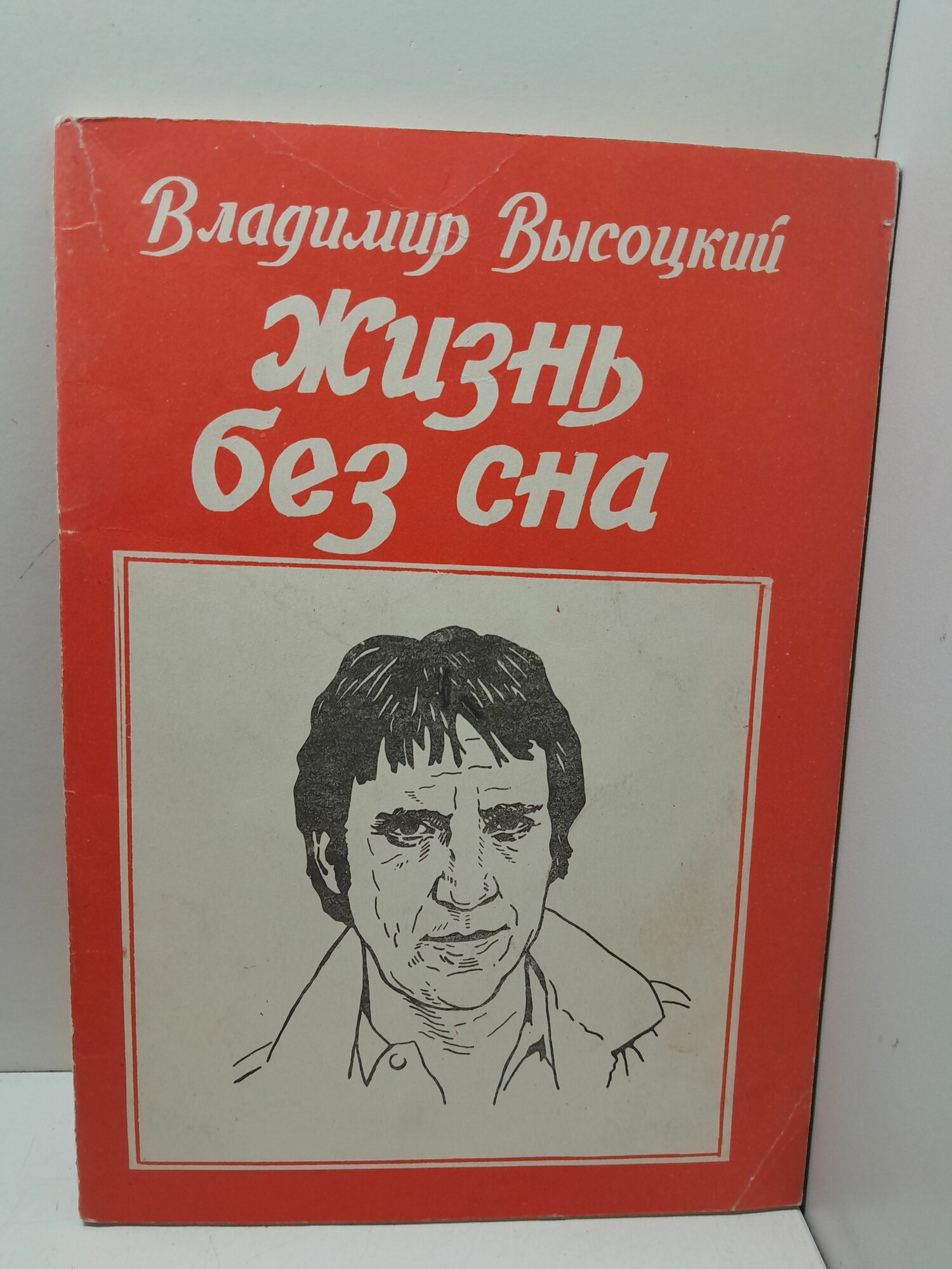 Жизнь без сна / В. Высоцкий
