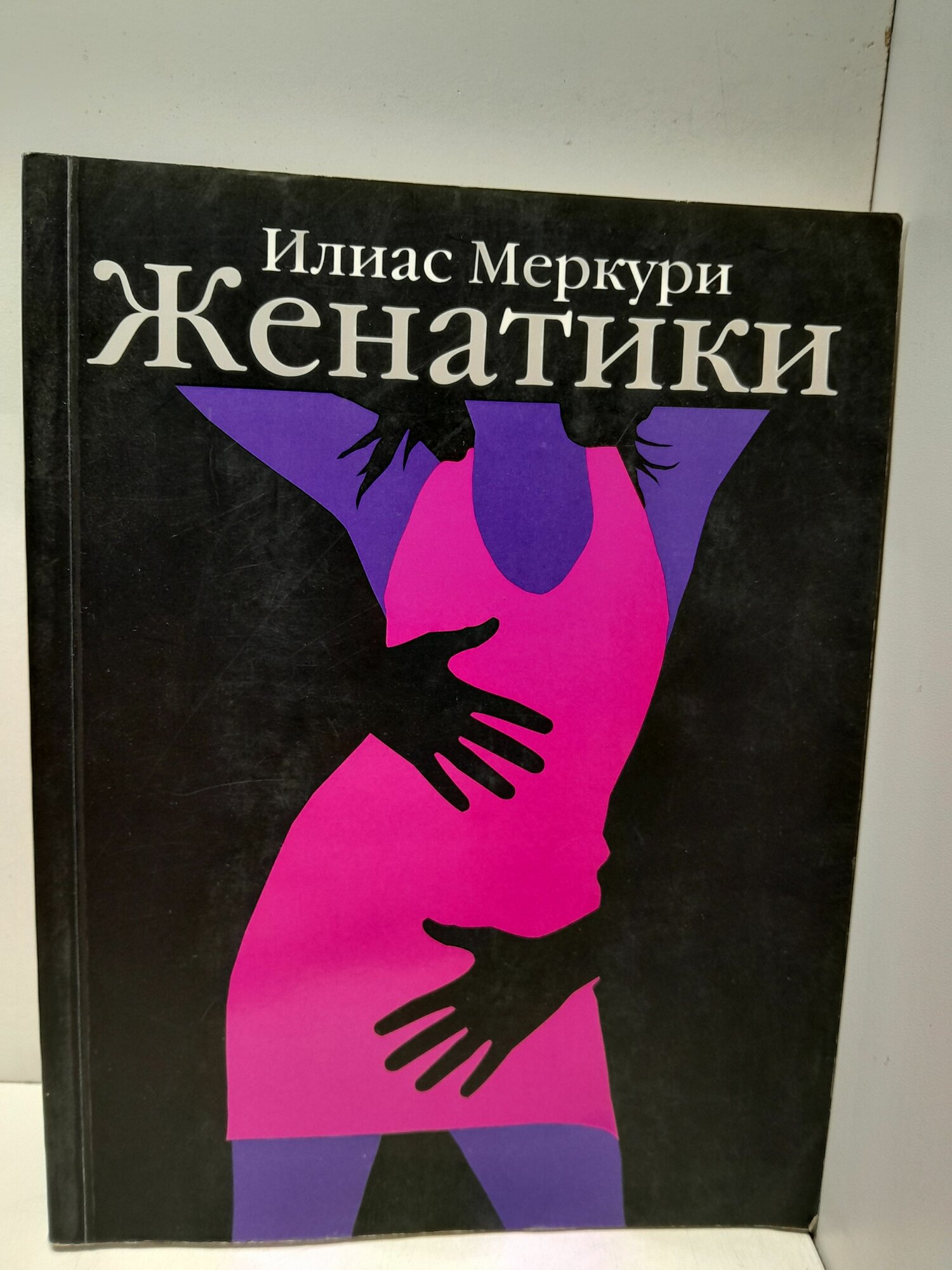Женатики / Меркури Илиас