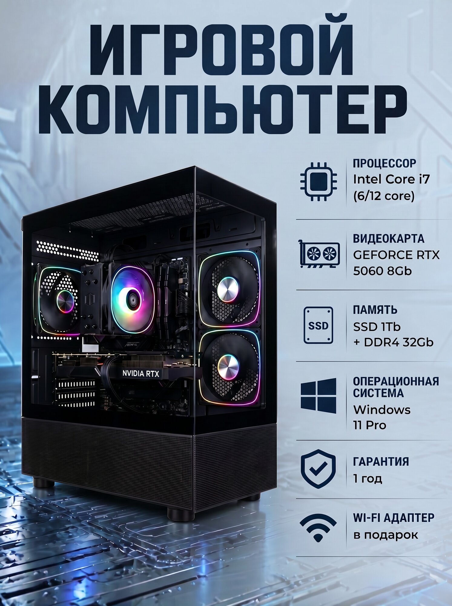 Игровой системный блок (i7/RTX 5060 8GB/32Gb DDR4/SSD 1Tb/Win11Pro)