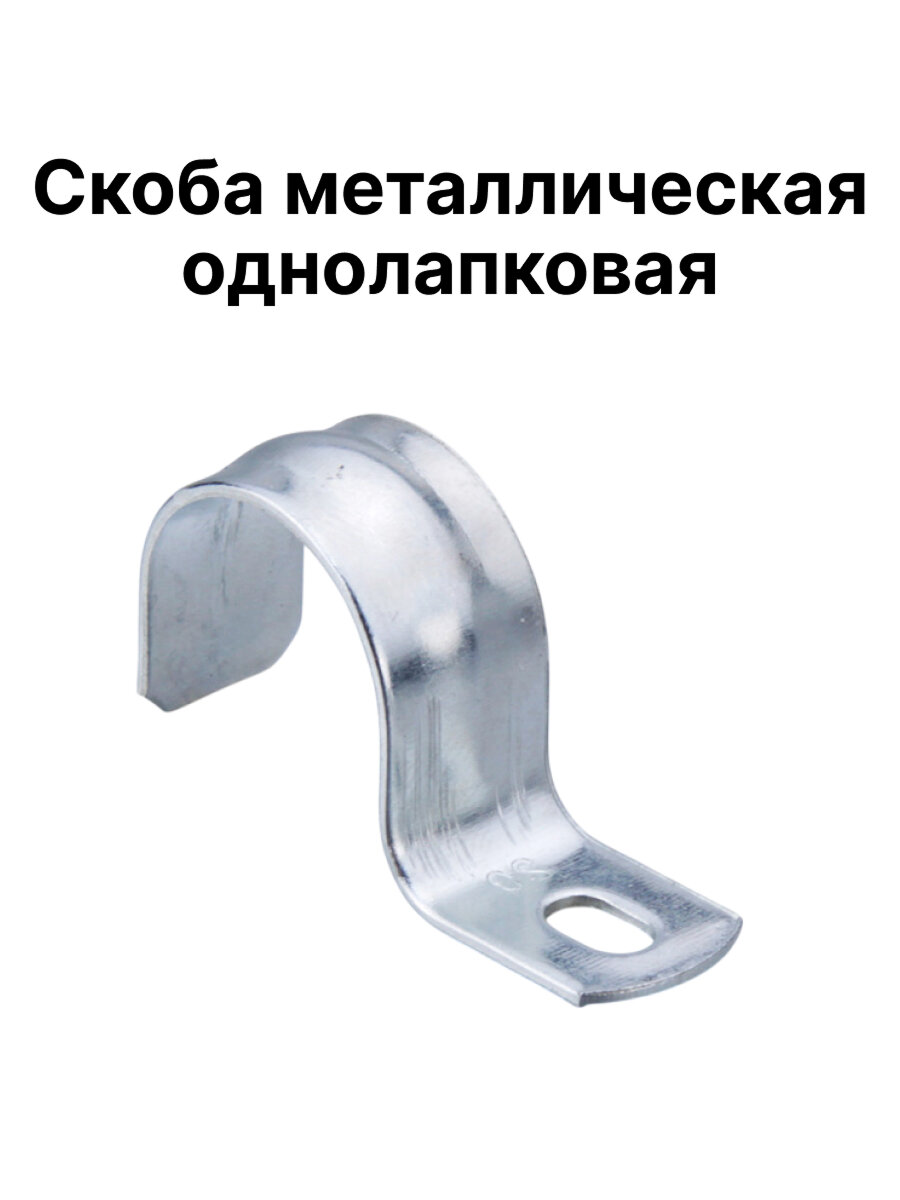 Скоба металлическая однолапковая D14 Fortisflex из оцинкованной стали