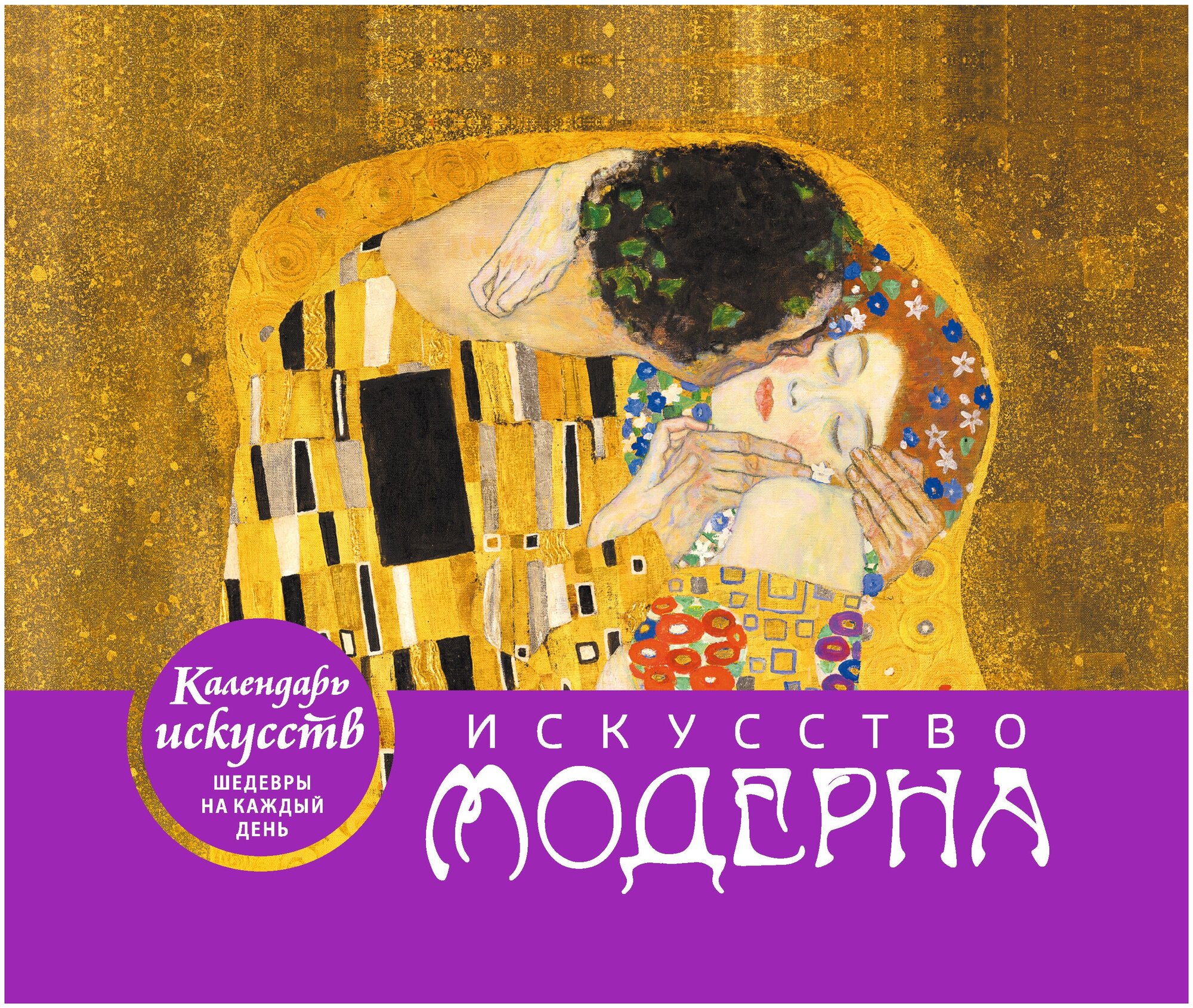 Искусство модерна (Поцелуй). Настольный календарь в футляре