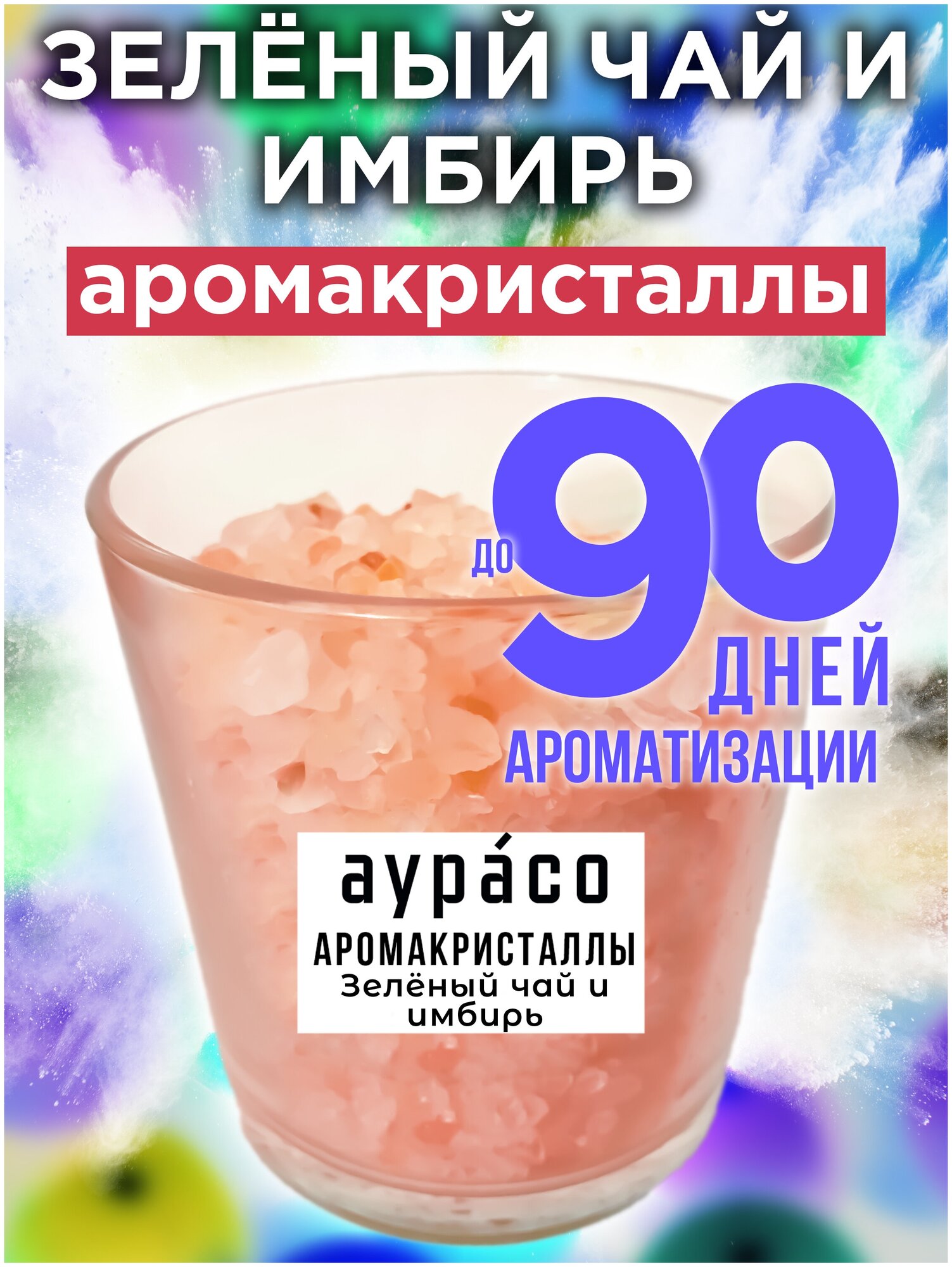 Зелёный чай и имбирь - аромакристаллы Аурасо, натуральный ароматический диффузор в стеклянном стакане, 450 гр