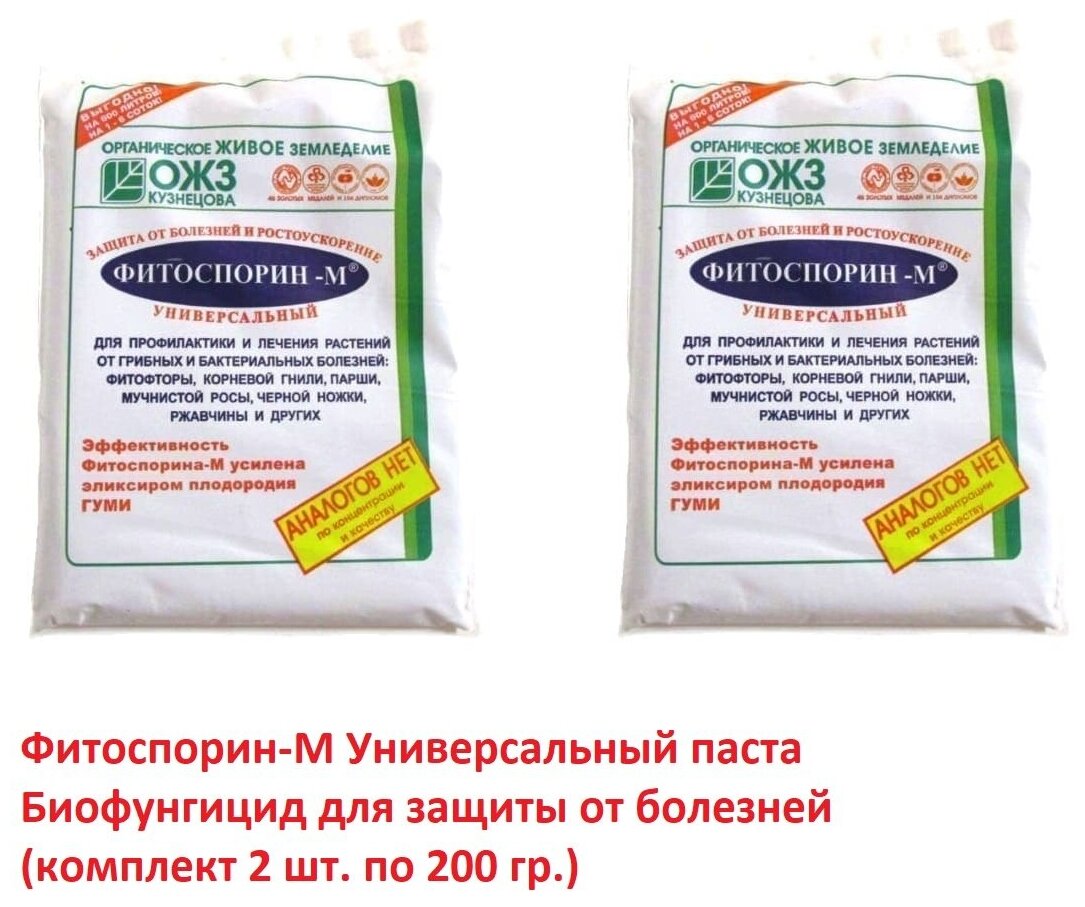 Биофунгицид для защиты от болезней ОЖЗ Фитоспорин-М Универсальный паста (комплект 2 шт. по 200 гр.)