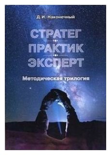 Стратег. Практик. Эксперт