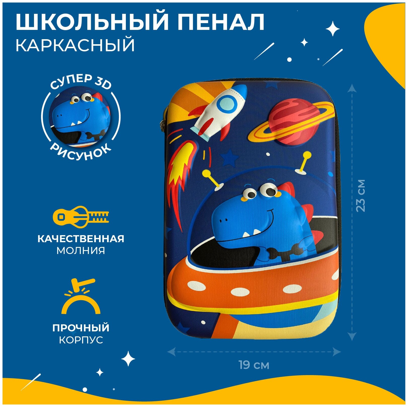 Пенал 3D для карандашей и ручек, модный пластиковый школьный пенал Динозавр в космосе, 3D, антистресс, (без наполнения), 2 отдела