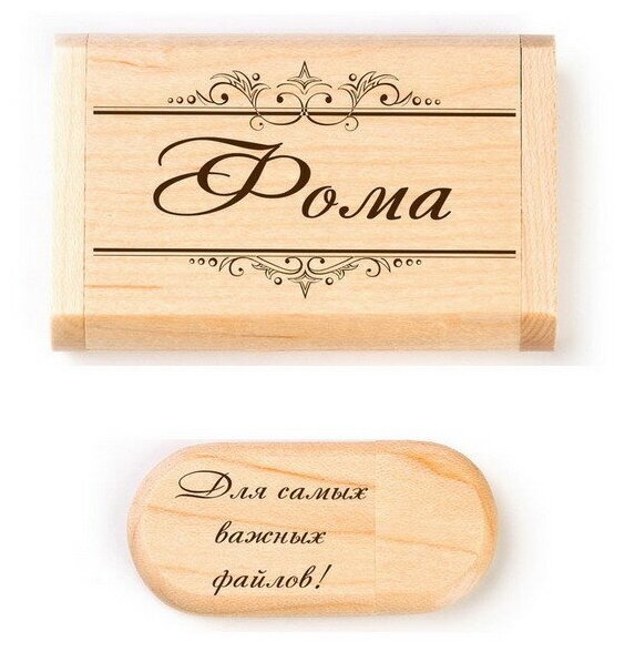 Деревянная флешка с именем Фома в подарочной коробке 32 Gb USB 2.0 именной подарок