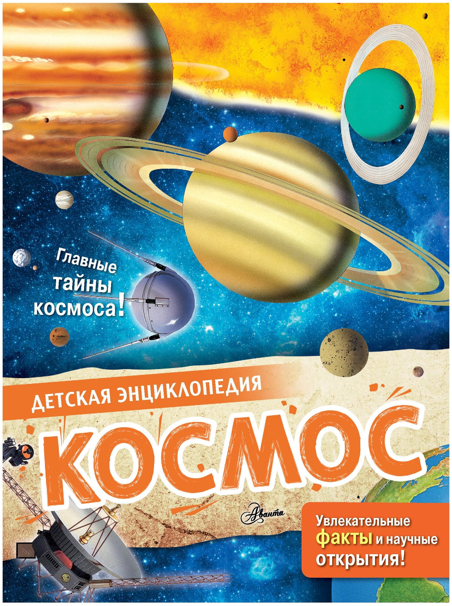 Космос Детская энциклопедия Главные тайны космоса Увлекательные факты и научные открытия Энциклопедия МакРей Э 0+