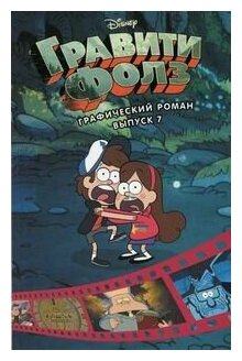 Гравити Фолз. Графический роман. Вып. 7