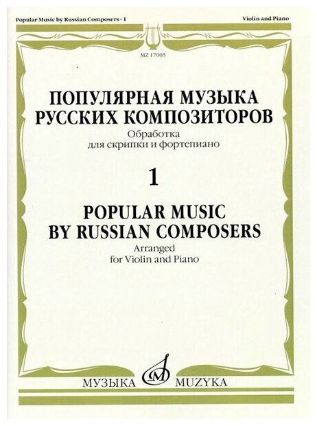 17005МИ Популярная музыка русских композиторов – 1. Для скрипки и фортепиано, издательство "Музыка"