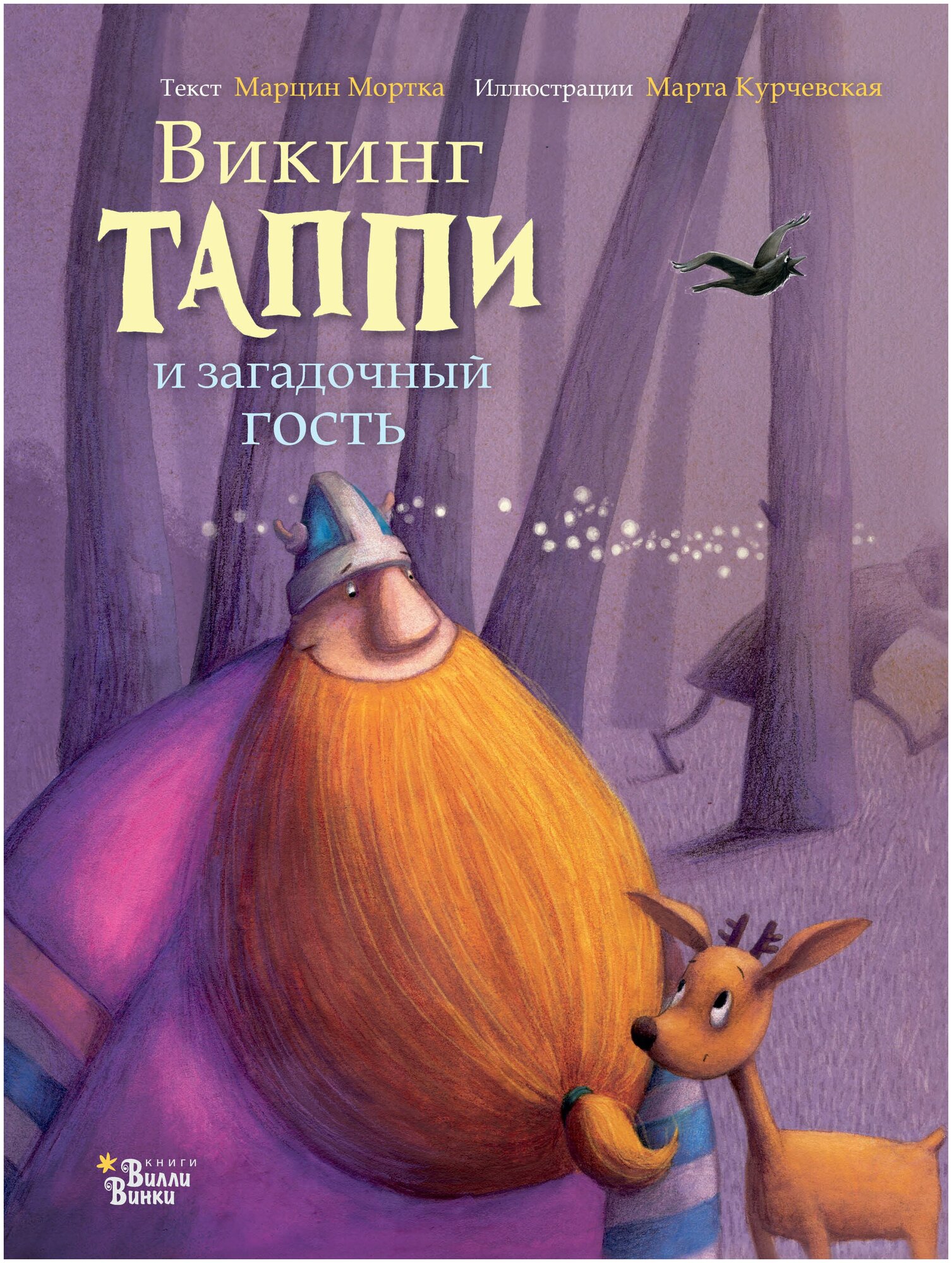 Викинг Таппи и загадочный гость