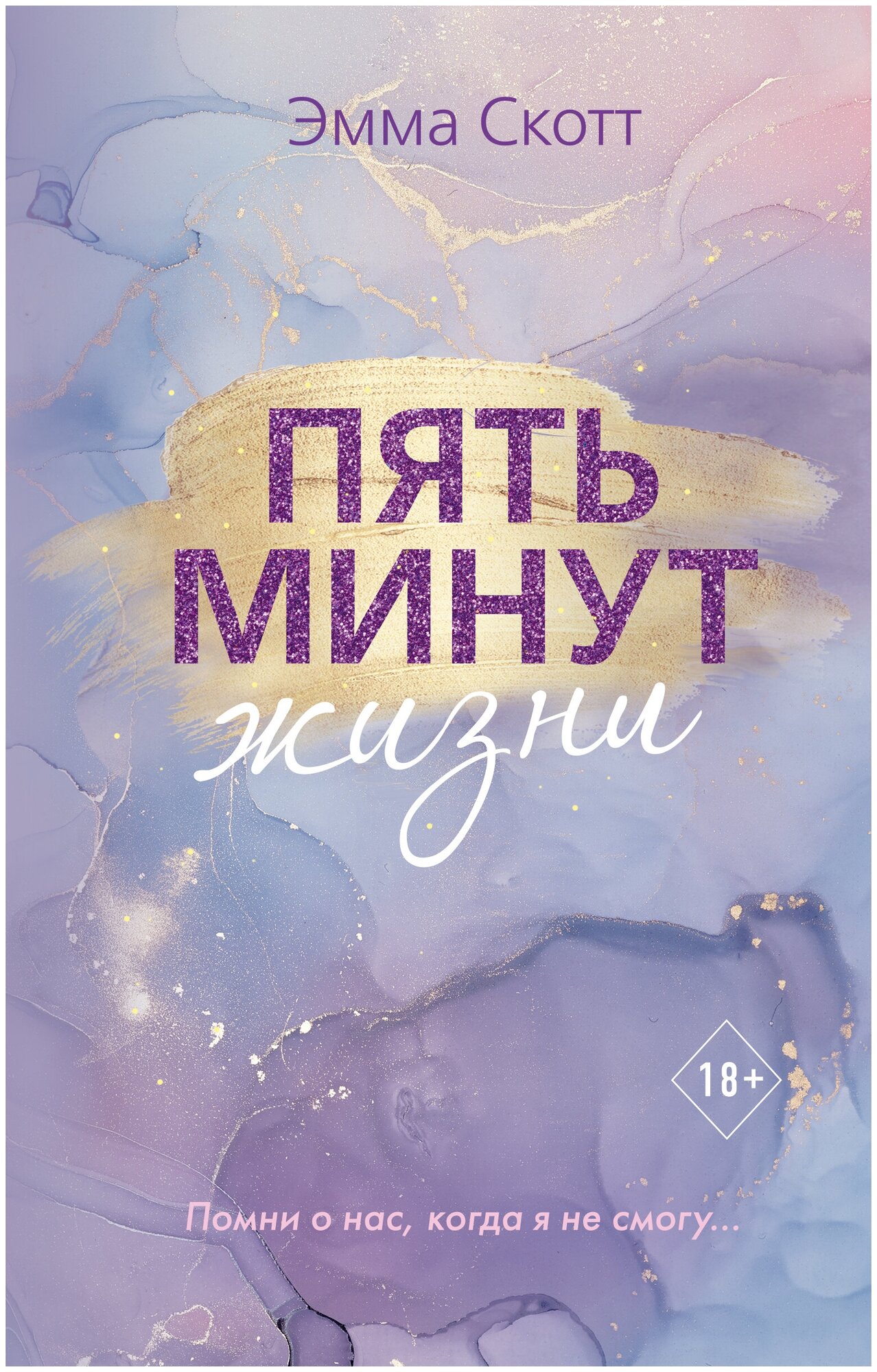 Пять минут жизни (новое оформление)