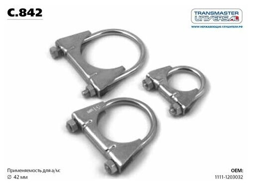 Хомут 42 мм.56928 (56928 Хомут 42 мм. Ока 1111-1203032 1111 Ока 300 шт. TRANSMAS Transmaster C842