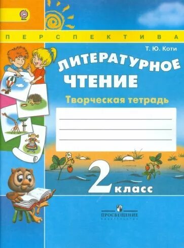 Коти Т. Ю. Литературное чтение 2 класс. Творческая тетрадь . Перспектива
