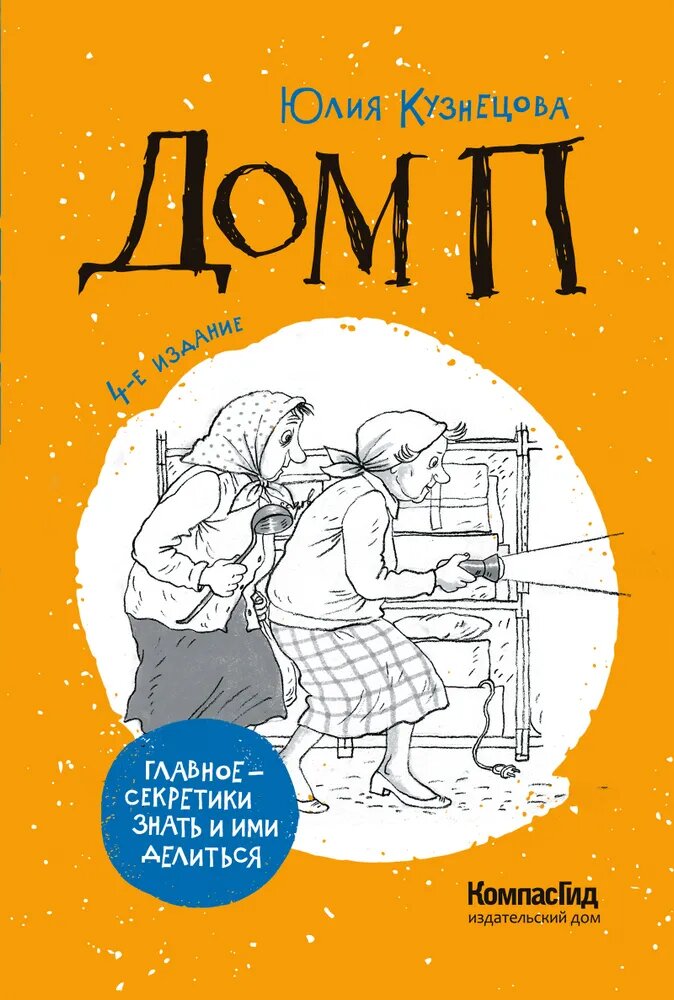 Юлия Кузнецова. Дом П