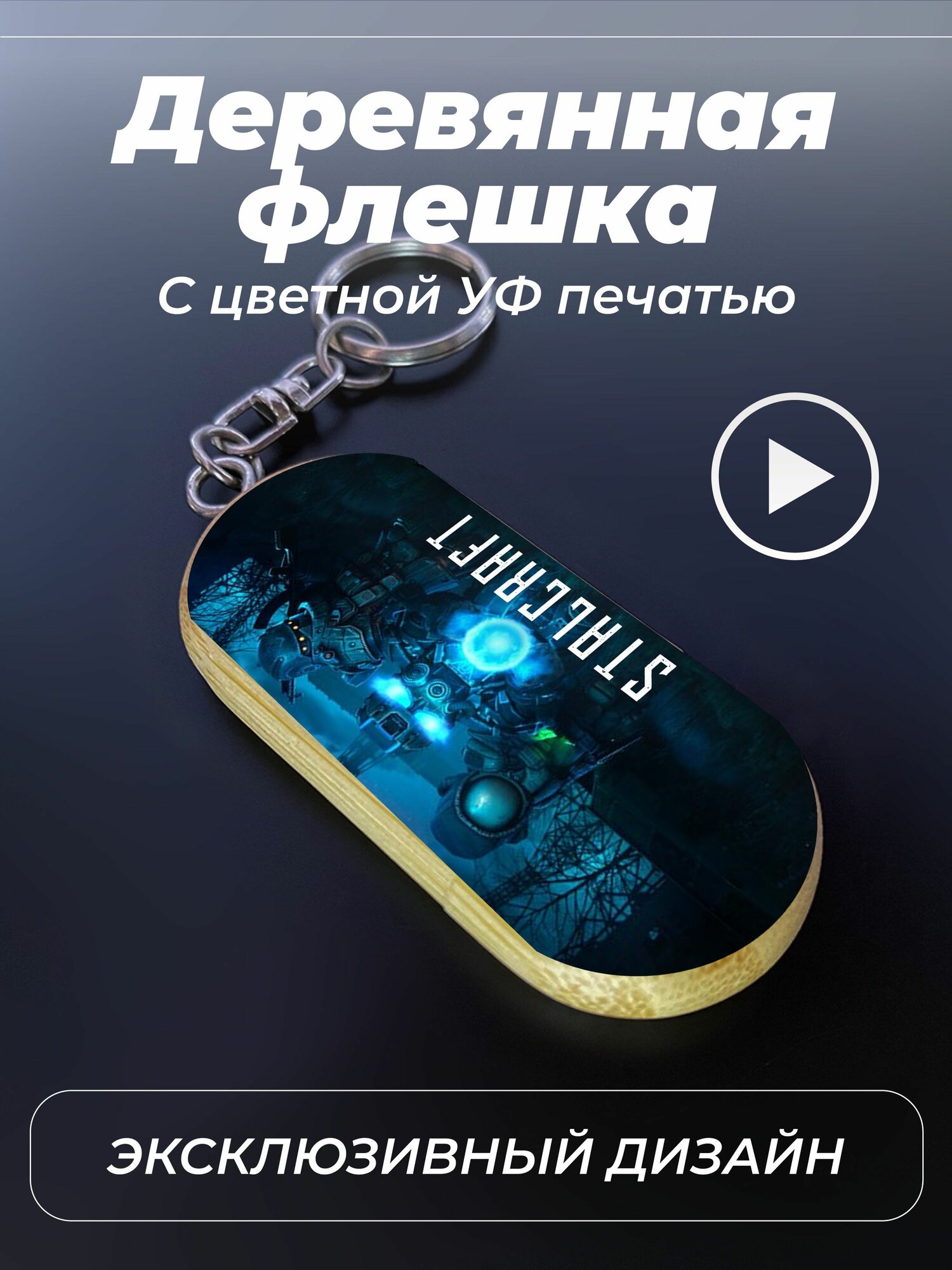USB флешка, 32 ГБ, брелок на ключи, Stalcraft