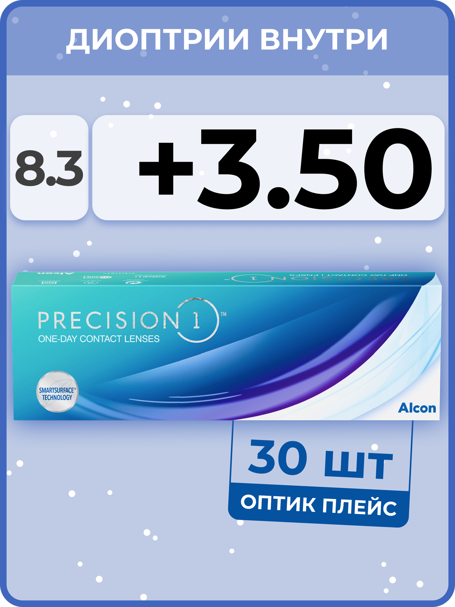 Контактные линзы Alcon Precision1 (30 линз) +3.50 R 8.3, однодневные