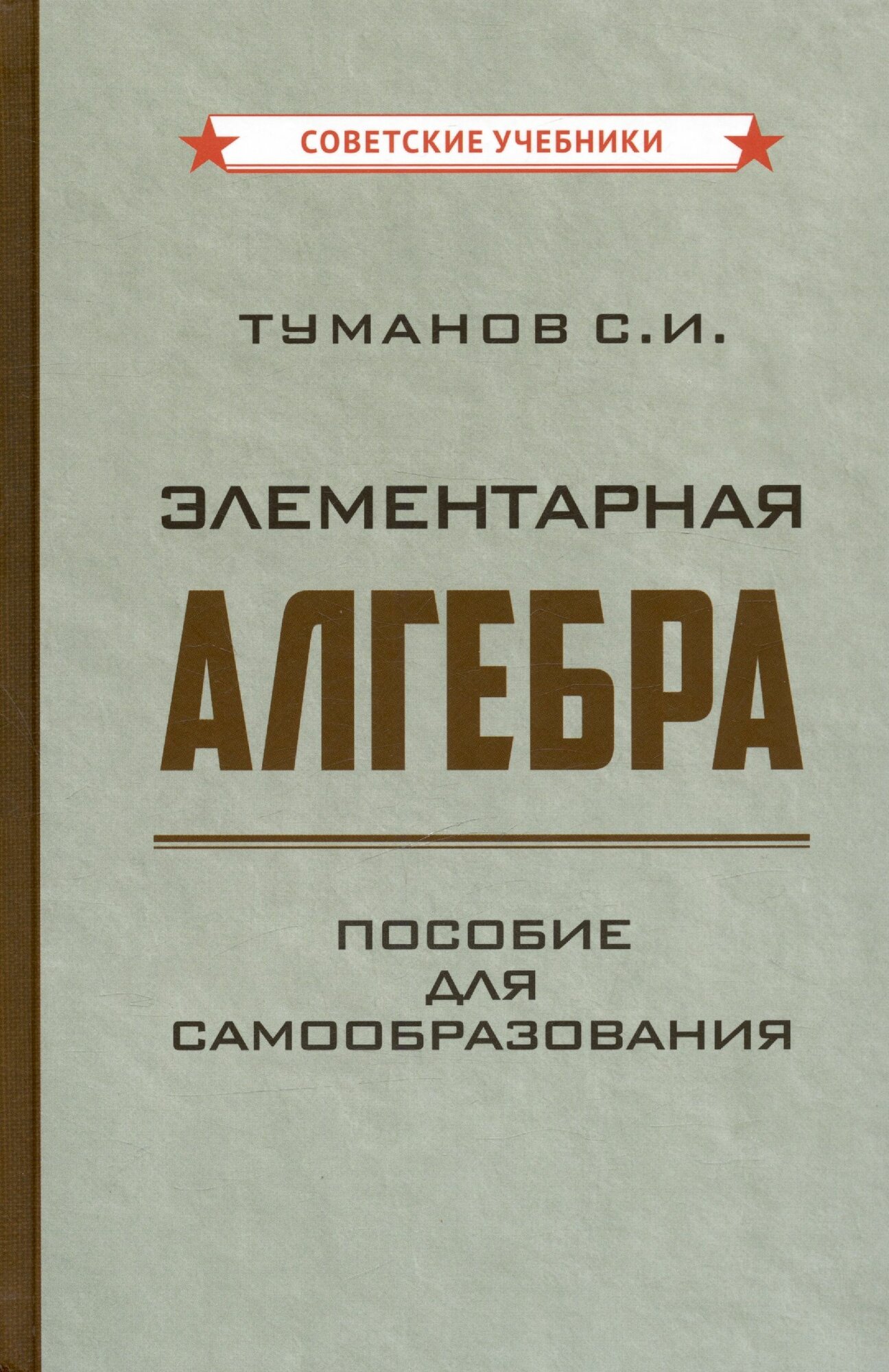 Элементарная алгебра. Пособие для самообразования 1970