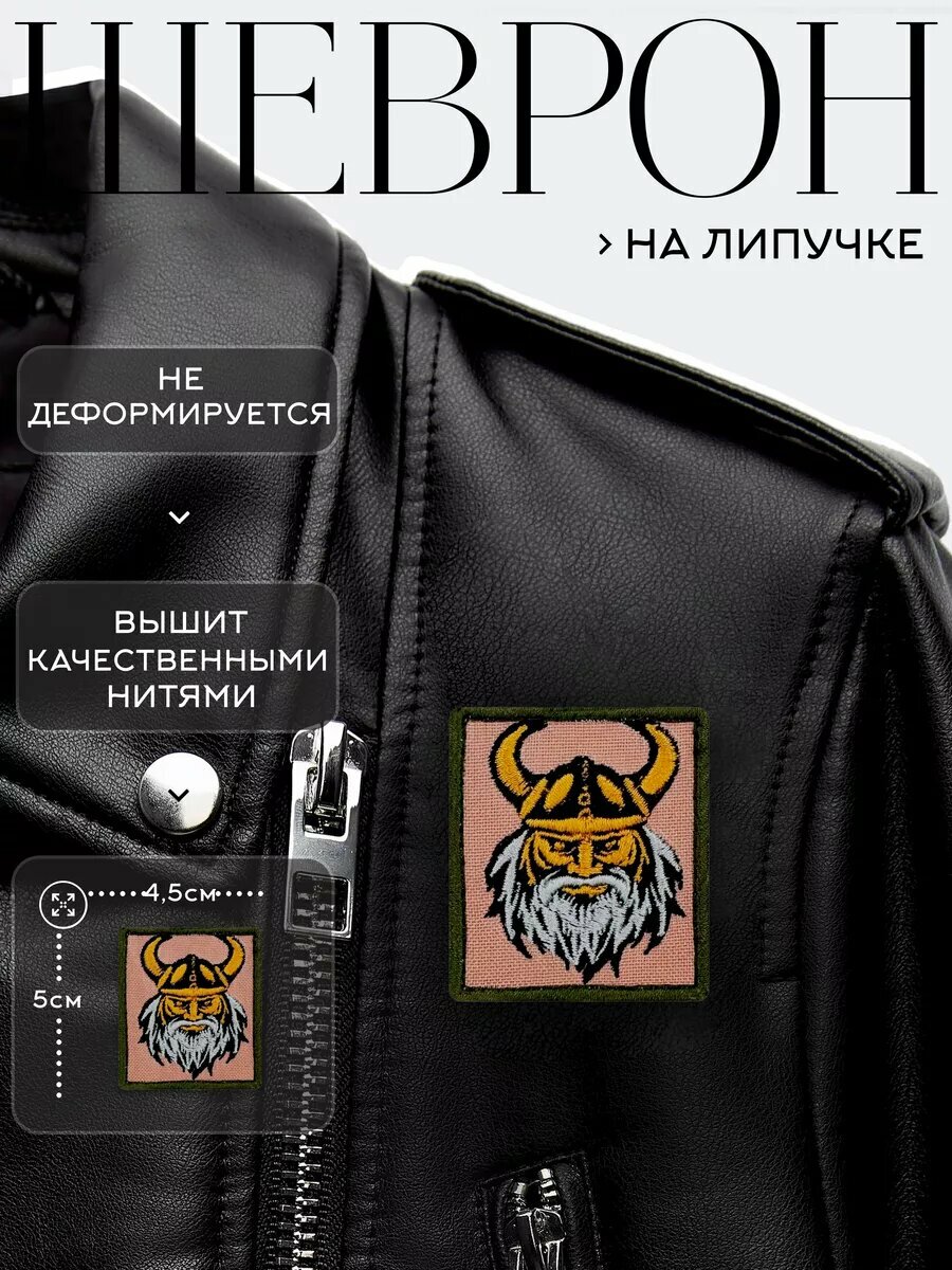 Нашивка на одежду маленькая патч с вышивкой на липучке Викинг